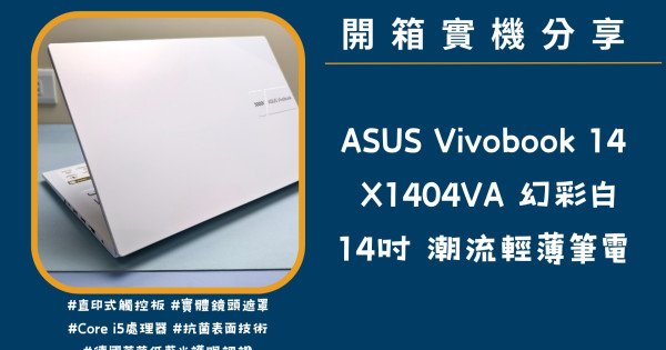 開箱實機分享『ASUS Vivobook X1404VA 白 』14吋 潮流娛樂筆電