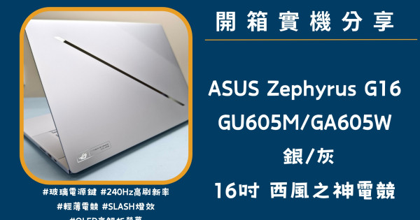開箱實機分享『ROG Zephyrus G16 GU605M/GA605W 銀/灰』16吋 西風之神電競